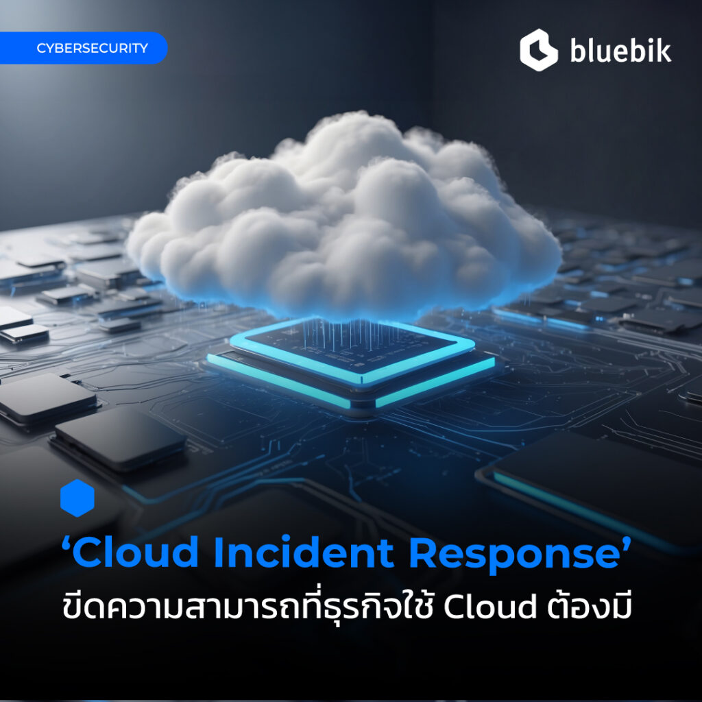 ‘Cloud Incident Response’ ขีดความสามารถที่ธุรกิจใช้ Cloud ต้องมี - Bluebik